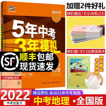 【科目可选】2022版5年中考3年模拟全国版五年中考三年模拟五三中考总复习初中初三练习册 地理