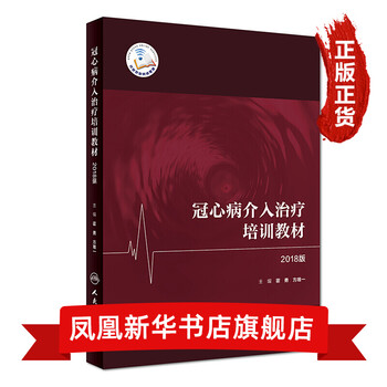 冠心病介入培训教材(2018版)  心血管专科医师培训教材 心脏冠心病学医学 人民卫生出版社 正版