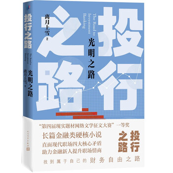 投行之路3 光明之路 （一部金融职场的教科书）