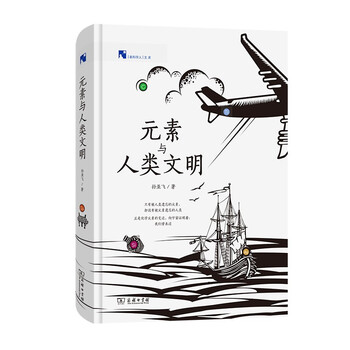 [正版图书]元素与人类文明(新科学人文库)