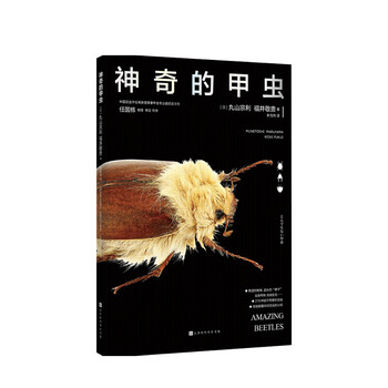 【正版书籍】神奇的甲虫 丸山宗利 等著