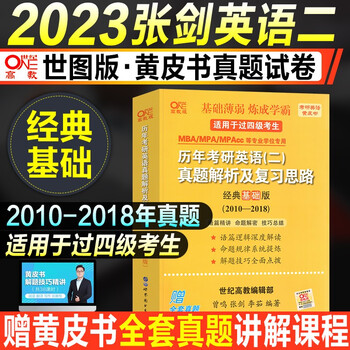 考研英语2023张剑黄皮书英语二历年真题试卷2001-2022年基础经典版204英语二mba mpa mpacc管综199管理类联考综合能力 世图版英语二经典基础版10-18年