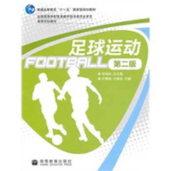 足球运动(第2版) 张瑞林 高等教育出版社