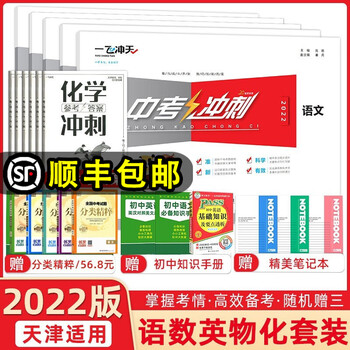 【科目自选】2022一飞冲天中考冲刺语文数学英语物理化学历史道法 天津中考模拟冲刺卷初三总复习押题卷 一飞冲天 中考冲刺 语数英物化 全5本