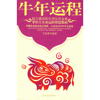 牛年运程【正版图书】