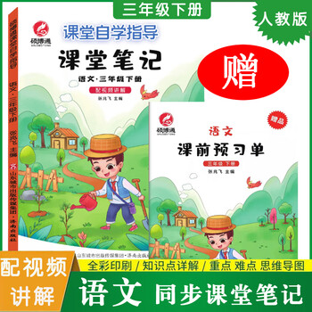 升级版课堂笔记四年级下册语文数学人教版三五二六年级下册课堂笔记 课堂笔记  三年级下册语文