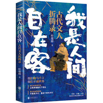 我是人间自在客 叶楚桥  书籍