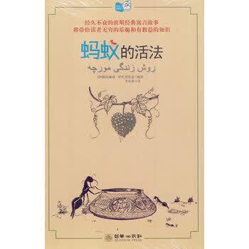 蚂蚁的活法 .. 李东林