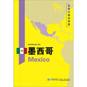 世界分国地理地图 防水耐折 约118*83厘米 墨西哥地图