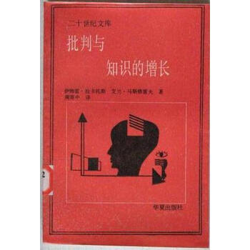 批判与知识的增长 伊雷姆·拉卡托斯,艾兰·马斯格雷夫
