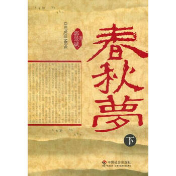 春秋梦 郭景斌 中国社会出版社【正版图书】