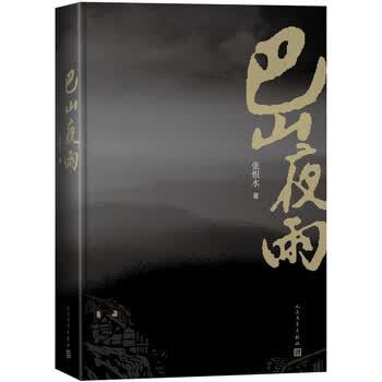 巴山夜雨