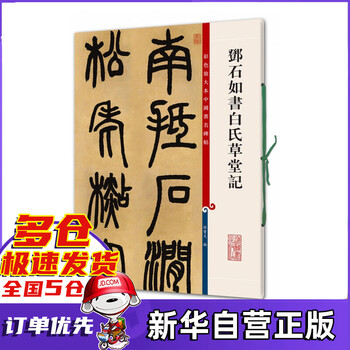 邓石如书白氏草堂记/彩色放大本中国*碑帖