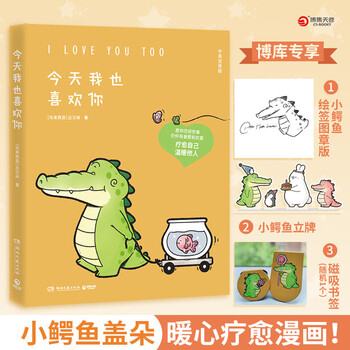 今天我也喜欢你 赠 印章 + 磁吸书签 +4插 小立牌 丘汉林著 今天我也喜欢你赠 印章 + 磁吸书签 +4插 立牌