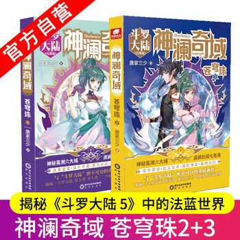【官方直营】 神澜奇域苍穹珠2+3唐家三少全新系列作品媲美斗