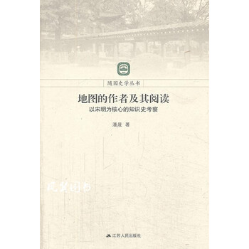 地图的作者及其阅读  以宋明为核心的知识史考察 潘晟著 江苏人民出版社