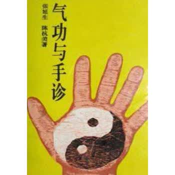 气功与手诊 张延生【正版书】