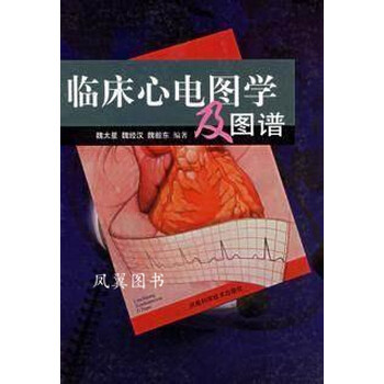 临床心电图学  第4版 魏太星等编著 河南科学技术出版社