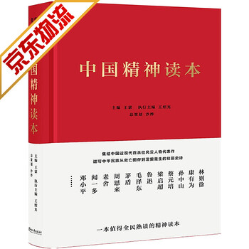 【官方正版】 中国精神读本