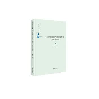 北宋前期南方经济圈形成与文学转型 傅蓉蓉