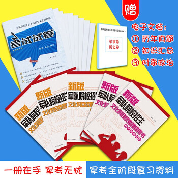军考备考2022考军校复习资料部队高中士兵考学毕业入伍当兵招生军官士官书籍高中毕业考解放军武警用书模拟试卷