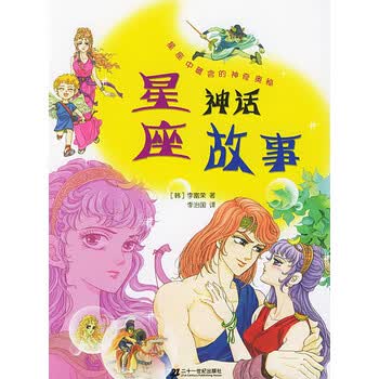 星座神话故事【保证正版】