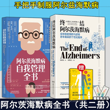 全两册 阿尔兹海默病自我管理全书+终结阿尔茨海默病 终结阿尔兹海默症 老年痴呆正版