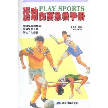 运动伤害急救手册【正版图书】
