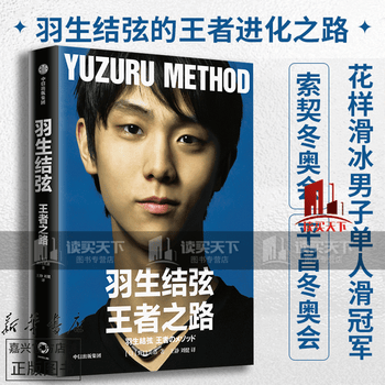 羽生结弦 王者之路 野口美惠 著 “冰上贵公子”花样滑冰羽生结弦传记 中信出版社图书k