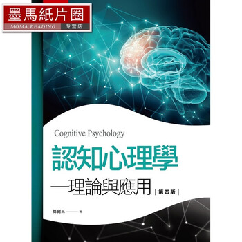 预售 郑丽玉认知心理学（4版）五南