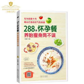 288道怀孕餐 月子餐孕产妇食疗保健饮食营养全书孕妇营养食谱一日三餐菜谱书籍大全孕妇吃的营养食品备孕