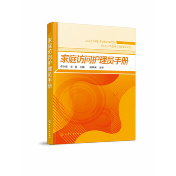家庭访问护理员手册