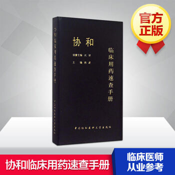 【新华正版】协和临床用药速查手册 协和内科住院医师手册 沈悌,韩潇/中国协和医科大学出版社 9787567903371 新编用药指南掌中宝