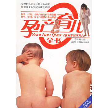 【正版新书】孕产育儿全书   9787538013573