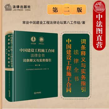 中国建设工程施工合同法律全书词条释义与实务指引 第二版 法律社 合同效力工程价款优先受偿权裁判观点