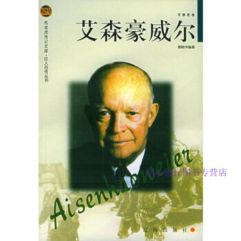 艾森豪威尔 郝晓伟