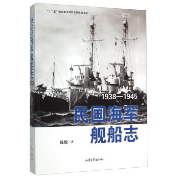 民国海军舰船志【正版图书】