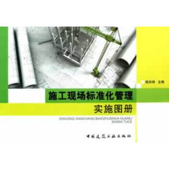 施工现场标准化管理实施图册 杨洪禄 中国建筑工业出版社