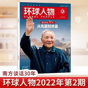 环球人物杂志2021年 2022年1/2/3/5/6/7/8/9/10期【在下方已选中可选择期数】全球视野时事热点资讯新闻评论期刊 2022年第2期 从先富到共富