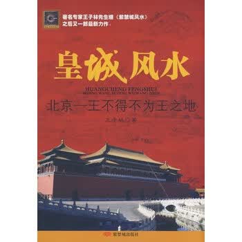 皇城风水 王子林 紫禁城出版社【正版图书】