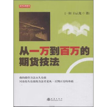 从一万到百万的期货技法【保证正版】