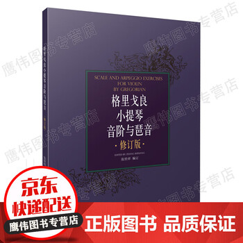 格里戈良小提琴音阶与琶音（修订版）