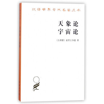 天象论宇宙论/汉译世界学术名著丛书