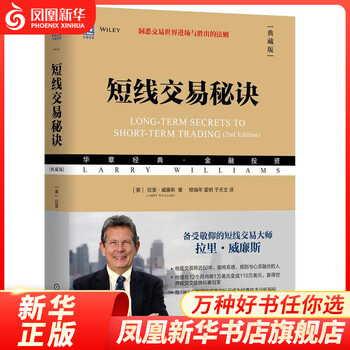 短线交易秘诀（典藏版） 短线投资交易技术分析 金融投资理财 凤凰新华书店旗舰店