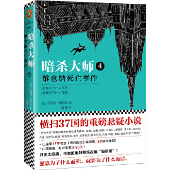 暗杀大师4:维也纳死亡事件 (美)丹尼尔·席尔瓦(DanielSilva)译者：王