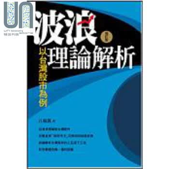 波浪理论解析 以台湾股市为例 增订版 港台原版 江瑞凯 众文 股票 证券