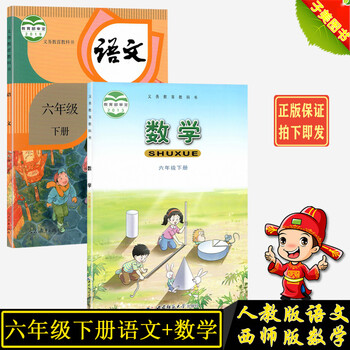 【现货】2022年人教版部编6六年级下册语文+西师版六年级下册数学全套2本套装 6六年级下册