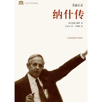 美丽心灵--纳什传【正版图书，放心下单】