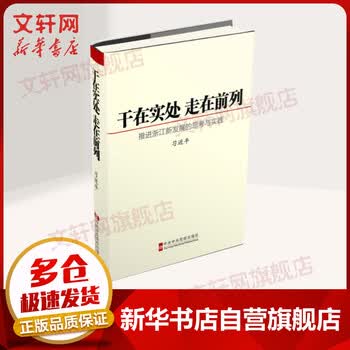 干在实处 走在前列：推进浙江新发展的思考与实践