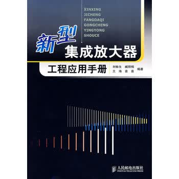 新型集成放大器工程应用手册【正版图书】